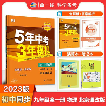 包邮2023版五三初中物理九年级全一册九上九下北京课改版北京版 曲一线5年中考3年模拟53初中同步练习初三9年级全练全解北师大北师课改