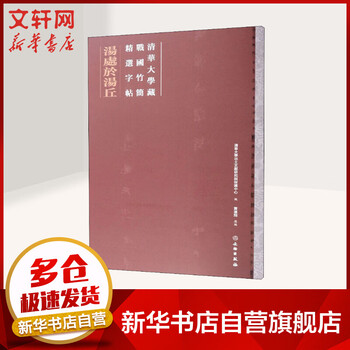 清华大学藏战国竹简精选字帖 汤处于汤丘 清华大学出土文献研究与保护中心 文物出版社有限公司