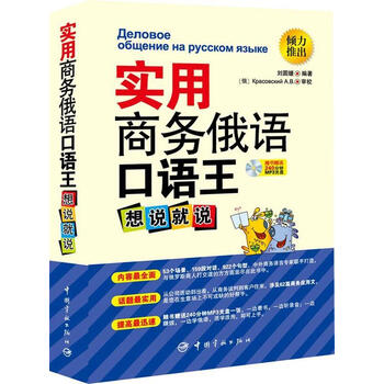 实用商务俄语口语王:想说就说【正版图书，放心下单】