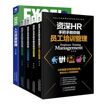 资深HR手把手教你做人力资源管理套装4本：行政薪酬招聘绩效人才管理（附赠 EXCEL人力资源管理）