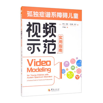 孤独症谱系障碍儿童视频示范实用指南