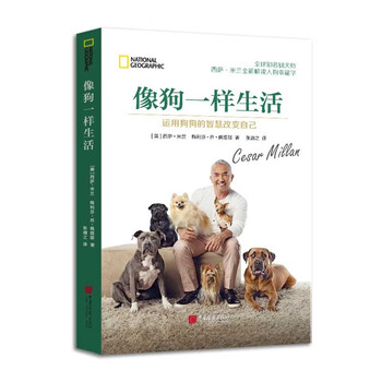 像狗一样生活：运用狗狗的智慧改变自己