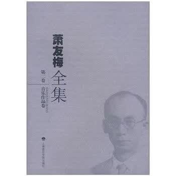 萧友梅全集（第2卷）