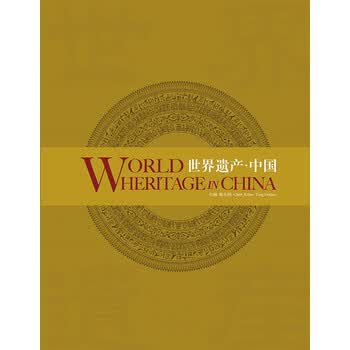 世界遗产-中国 杨大洲 人民邮电出版社