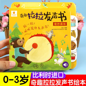 阳光宝贝奇趣拉拉发声书奇妙森林 婴幼儿绘本0-1-2-3岁宝宝书籍撕不烂启蒙益智早教书看图翻翻书洞洞书推拉书触摸书一岁半宝宝图书