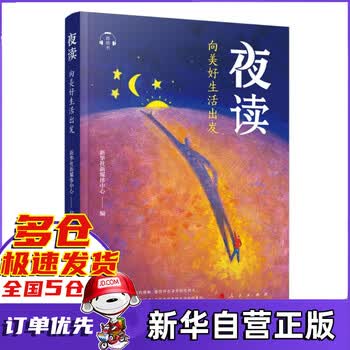 【包邮买1赠2】夜读：向美好生活出发（音频书）新华社新媒体中心编 新书