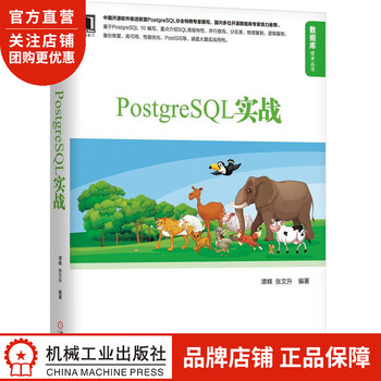 正版 PostgreSQL实战谭峰张文升8049681