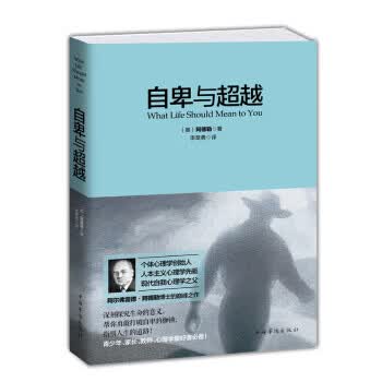 自卑与(经典翻译版)