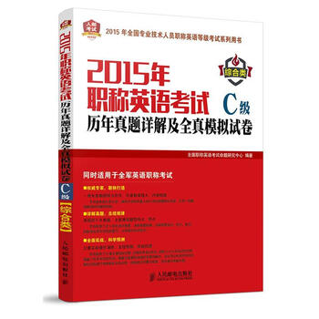2015年职称英语考试历年真题详解及全真模拟试卷C级【正版图书，放心下单】