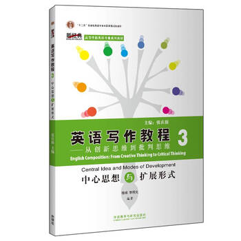 英语写作教程：从创新思维到批判思维（3）/新经典高等学校英语专业系列（2020）