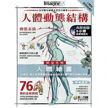 台版 人体与动物结构2 人体动态结构 全彩解剖教学捕捉姿态方法光影渲染人艺术绘画