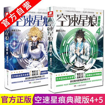 【官方自营】 空速星痕典藏版4+5 共2本 唐家三少异能奇幻经典之作 斗罗大陆同系列小说