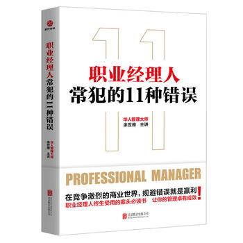 职业经理人常犯的11种正版