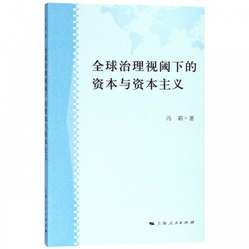治理视阈下的资本与资本主义