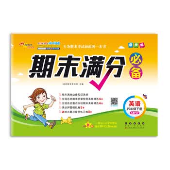 春季版期末满分必备四年级英语人教pep版下册