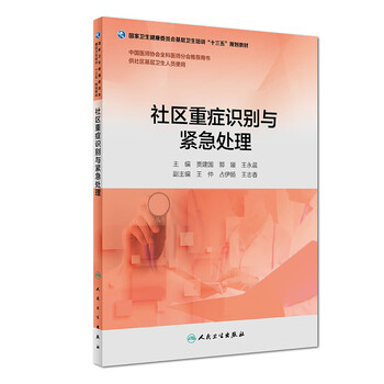 社区重症识别与紧急处理 贾建国 郭媛 王永晨 主编 供社区基层卫生人员使用  2018年5月培训教材