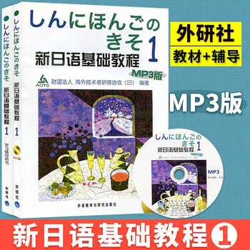 预售 新日语基础教程1mp3版 教材+学习辅导 外语教学与研究出版社 大学日语教程 新日本语