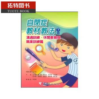 预售 自闭症教材教法（下册）：沟通训练、休闲教育与职业训练篇 心理