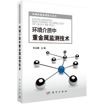 环境介质中重金属监测技术科学出版社直发