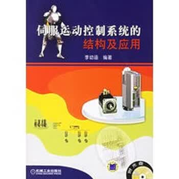 伺服运动控制系统的结构及应用(含盘)