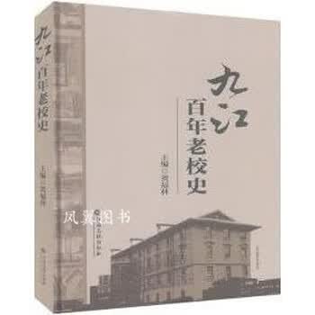 九江百年老校史 黄福林主编 江西高校出版社