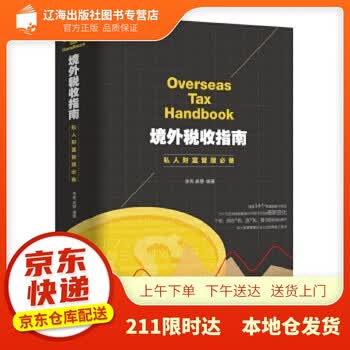 【新华图书籍 正版速发】境外税收指南 私人财富管理必备 李亮高慧 上海交通大学出版社