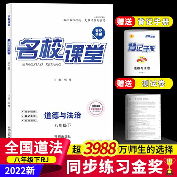 2022名校课堂语文数学英语物理历史地理生物道法八年级下册人教版RJ同步练习册初中测试题8年级复习辅导资料初一数学试题研究题 道德与法治.人教版