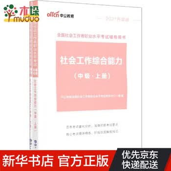 社会工作综合能力(中级上下2021升级版全国社会工作者职业水平考试辅导用书)