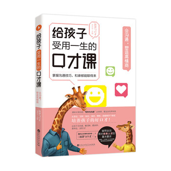给孩子受用一生的口才课会沟通塑造高情商《演讲与口才》沟通交际演讲辩论写作中小学生口才提升必读书