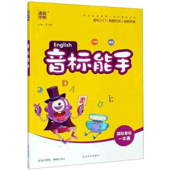 音标能手
