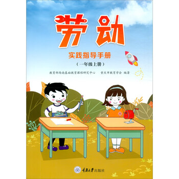 劳动实践指导手册（一年级上册）