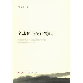 全球化与交往实践 贺金瑞 哲学/* 9787010124131