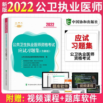 2022年公共卫生执业医师资格考试应试习题集（含解析）协和出版社 公共卫生执业医师习题集 公卫执业医师2022年