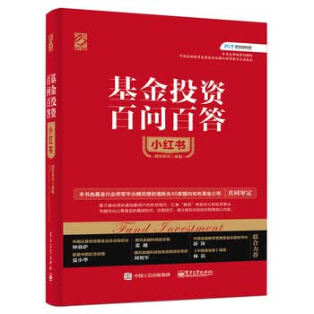 基金投资百问百答9787121389108电子工业腾安研究著