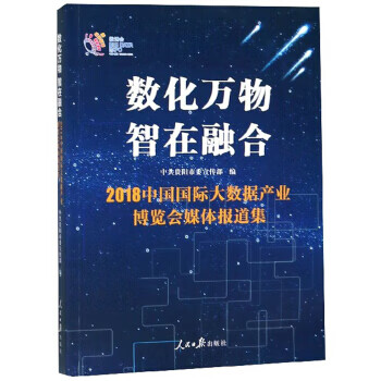 数化万物智在融合 2018中国国际大数据产业博览会媒体报道集
