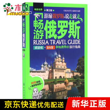 畅游俄罗斯(第2版)/畅游世界