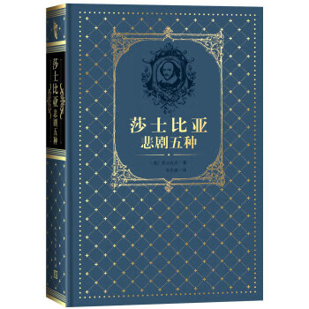 莎士比亚悲剧五种