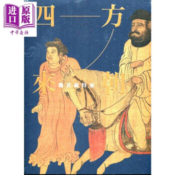 四方来朝-职贡图特展  台湾故宫博物院  刘芳如, 郑淑方 博物馆  文化艺术