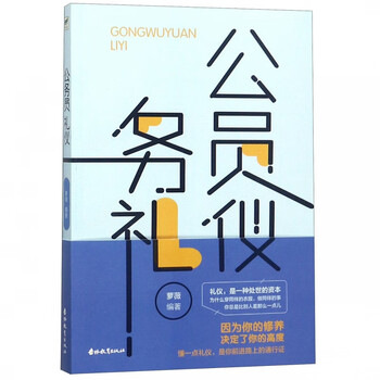 公务员礼仪