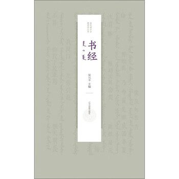书经（满汉对照）/清代满汉合璧国学丛书