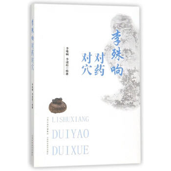李殊响对药对穴