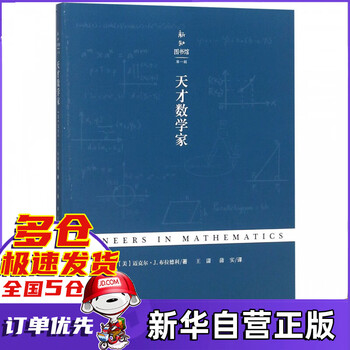 天才数学家/新知图书馆