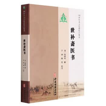 世补斋医书/100种珍本古医籍校注集成 (清)陆懋修