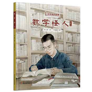 陈景润的故事·数学怪人·科学家的故事
