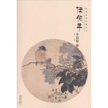 经典绘画临摹范本 刘明才 主编 著 美术技法