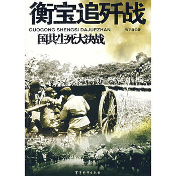 衡宝追歼战 国共生死大决战【正版图书】