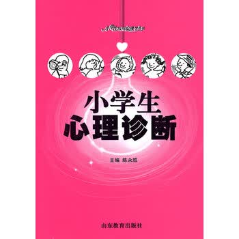小学生心理诊断 陈永胜
