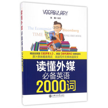 读懂外媒 英语2000词/英语词汇突破系列