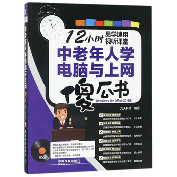 中老年人学电脑与上网傻瓜书(附光盘Windows10+Office2016版)