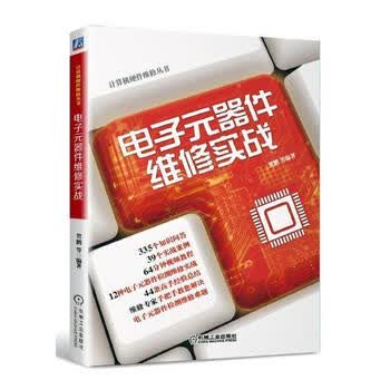 电子元器件维修实战 电子与通信 贺鹏等编著 机械工业出版社 9787111587958